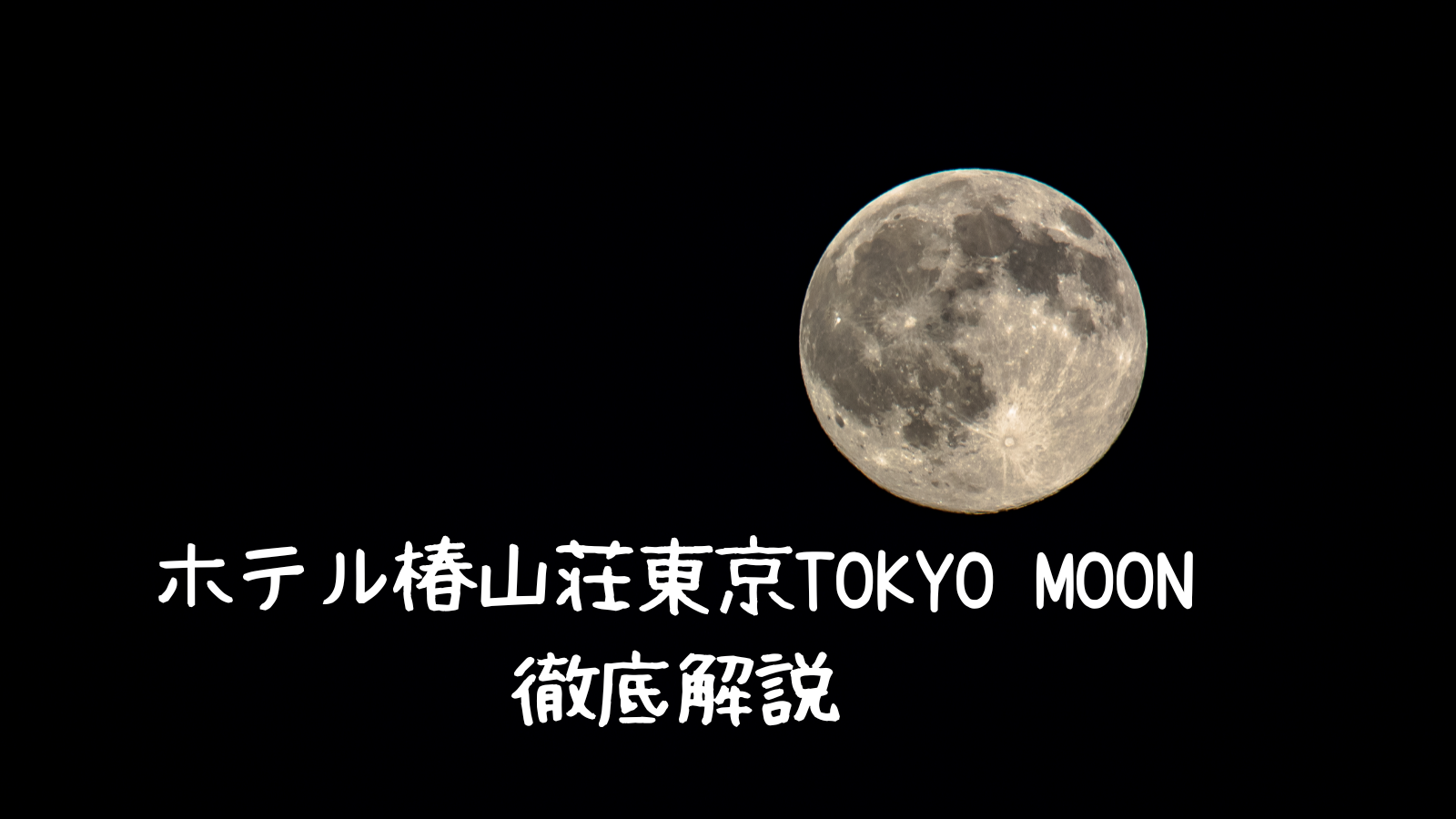 【ホテル椿山荘東京 TOKYO MOON】徹底解説！気になる疑問を解決します - げんきの気ままなブログ